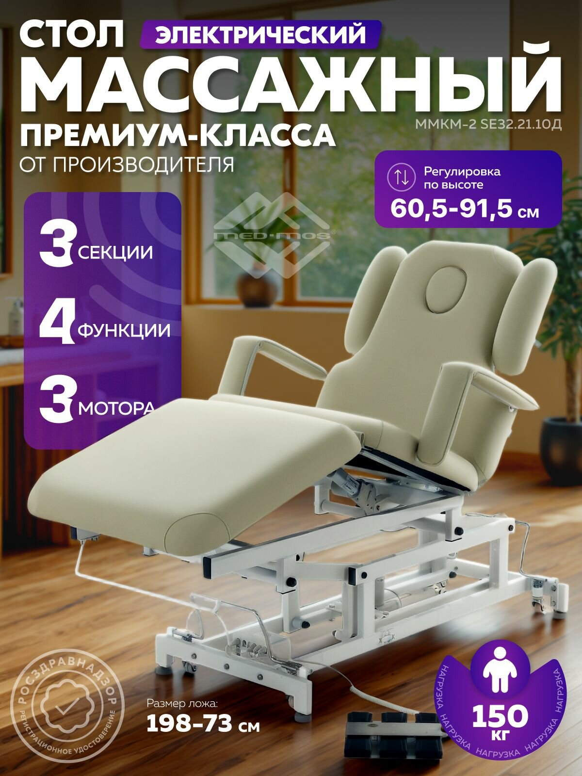Массажный стол MED-MOS ММКМ-2, с электроприводом, с регулировкой высоты, с ножным пультом