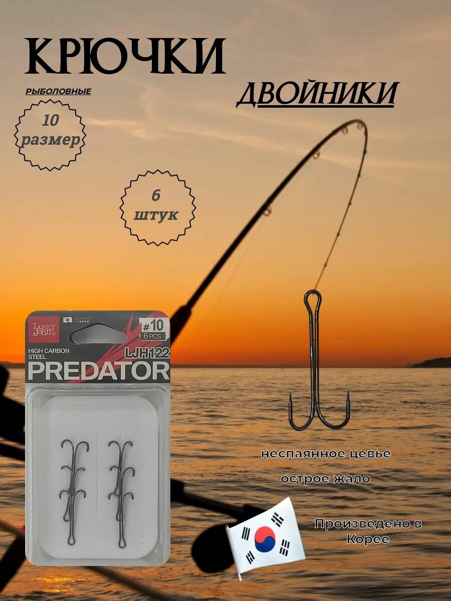 Крючки - двойники Lucky John PREDATOR LJH122 , разм.10, 6шт.