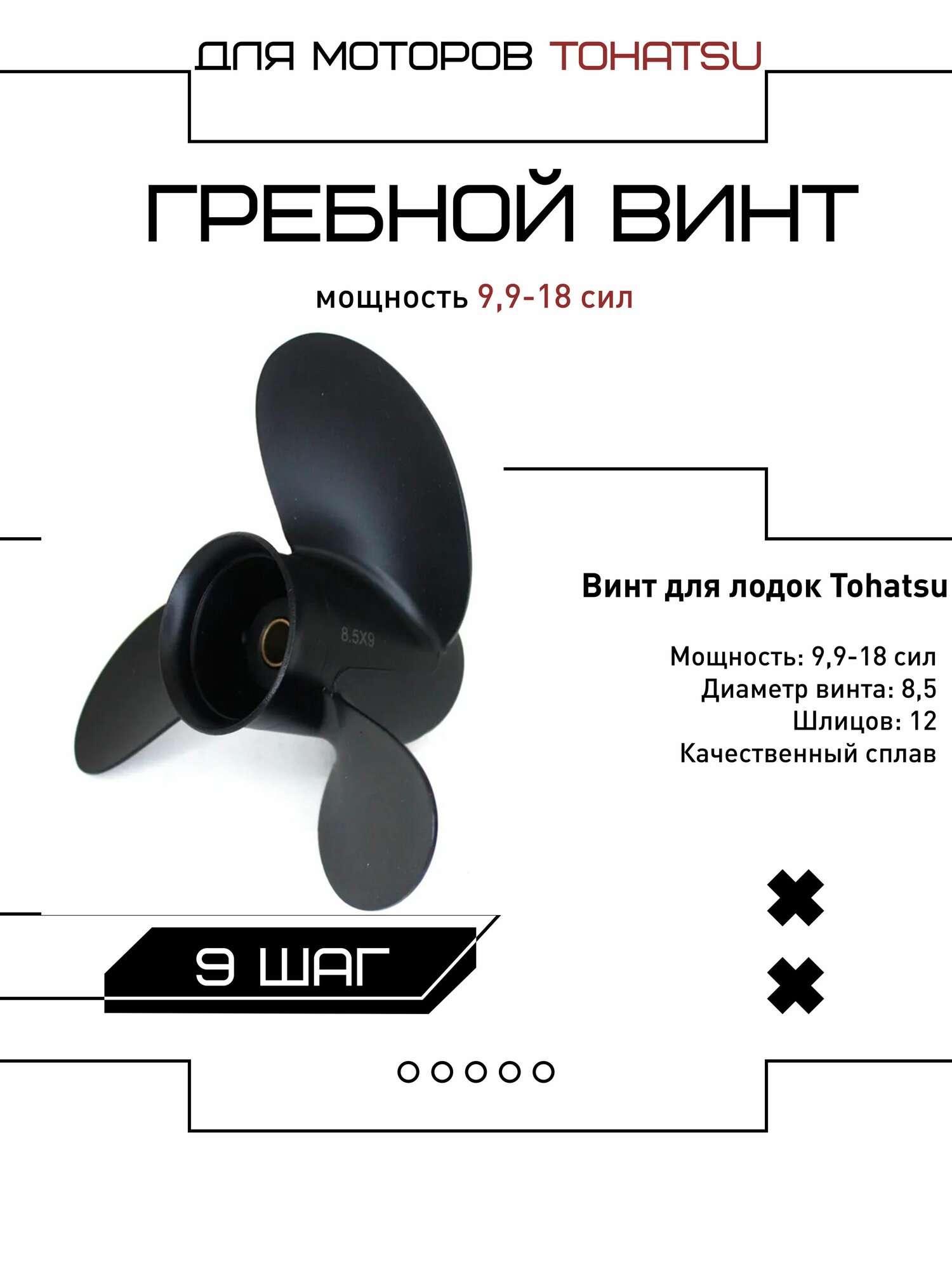 Винт гребной для мотора Tohatsu 9.8-18 сил, шаг 9