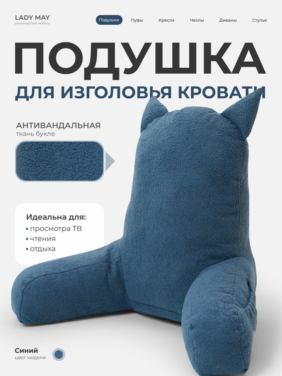 Подушка под спину для чтения, для кормления LADY MAY с подлокотниками 77 x 57 см, Букле
