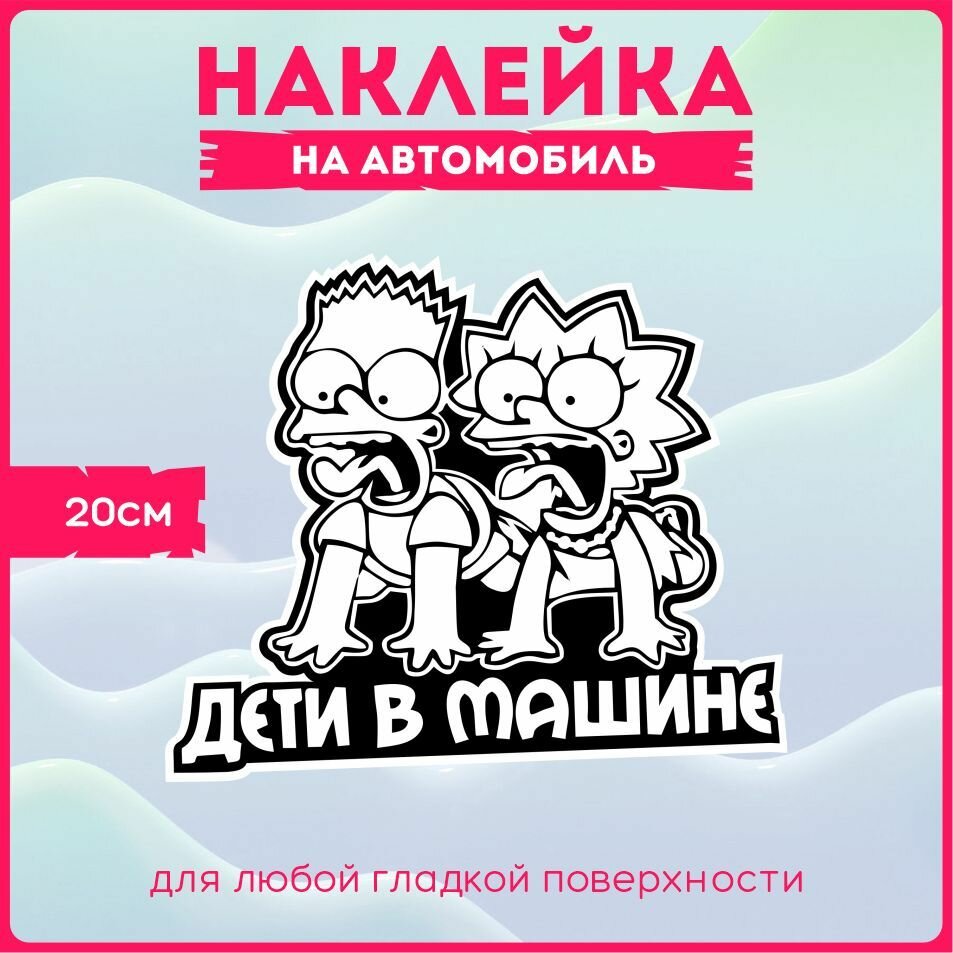 Наклейки на авто Симпсоны Дети в машине Барт и Лиза 20х17 см