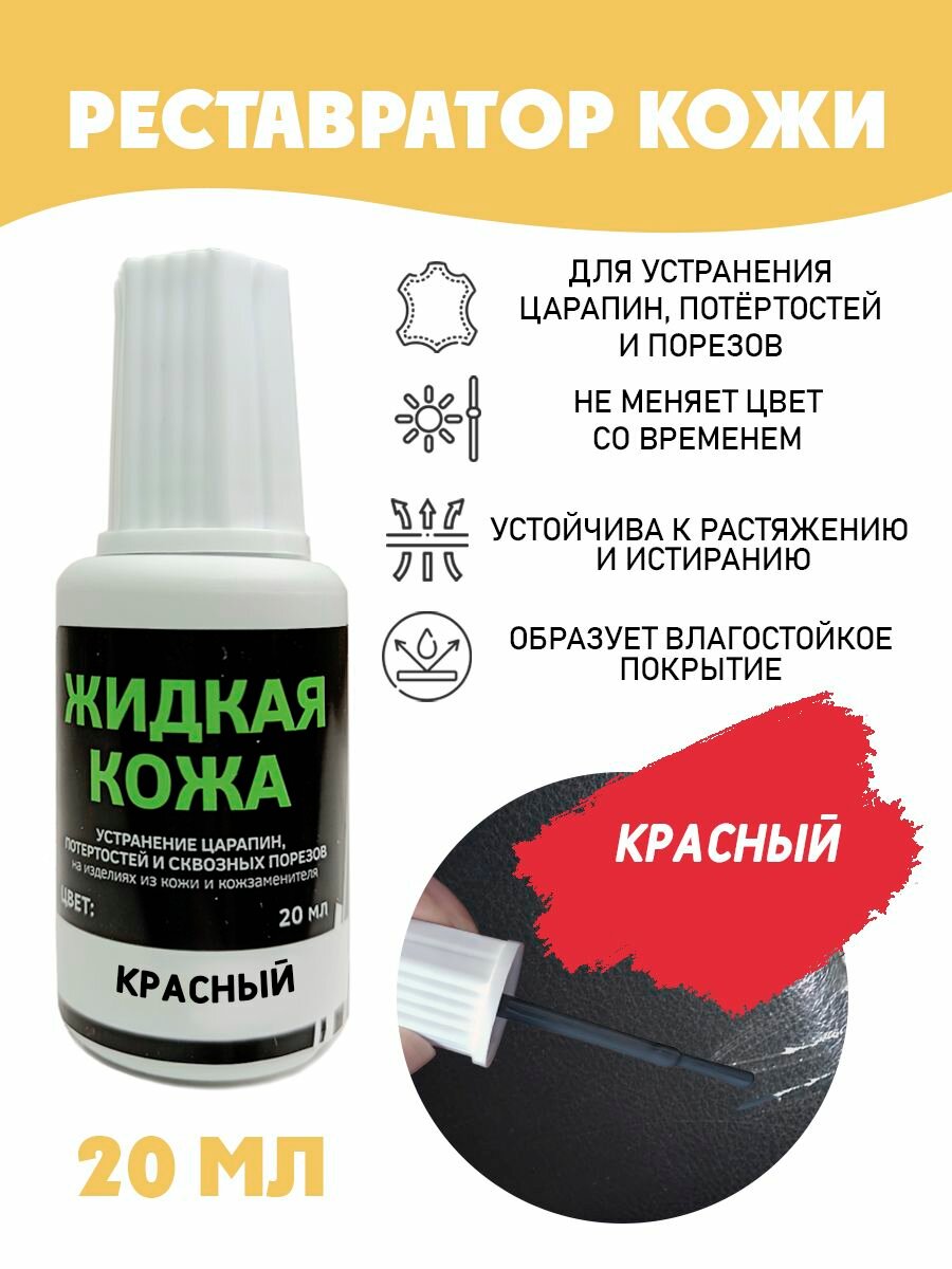 Жидкая кожа для ремонта Resmat /без блистера/ флакон 20 мл. цвет - красный