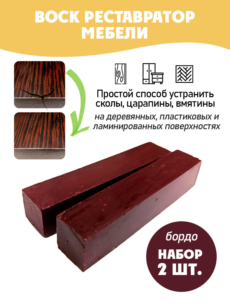 Воск мебельный мягкий для реставрации / 2 штук/ цвет - Бордо