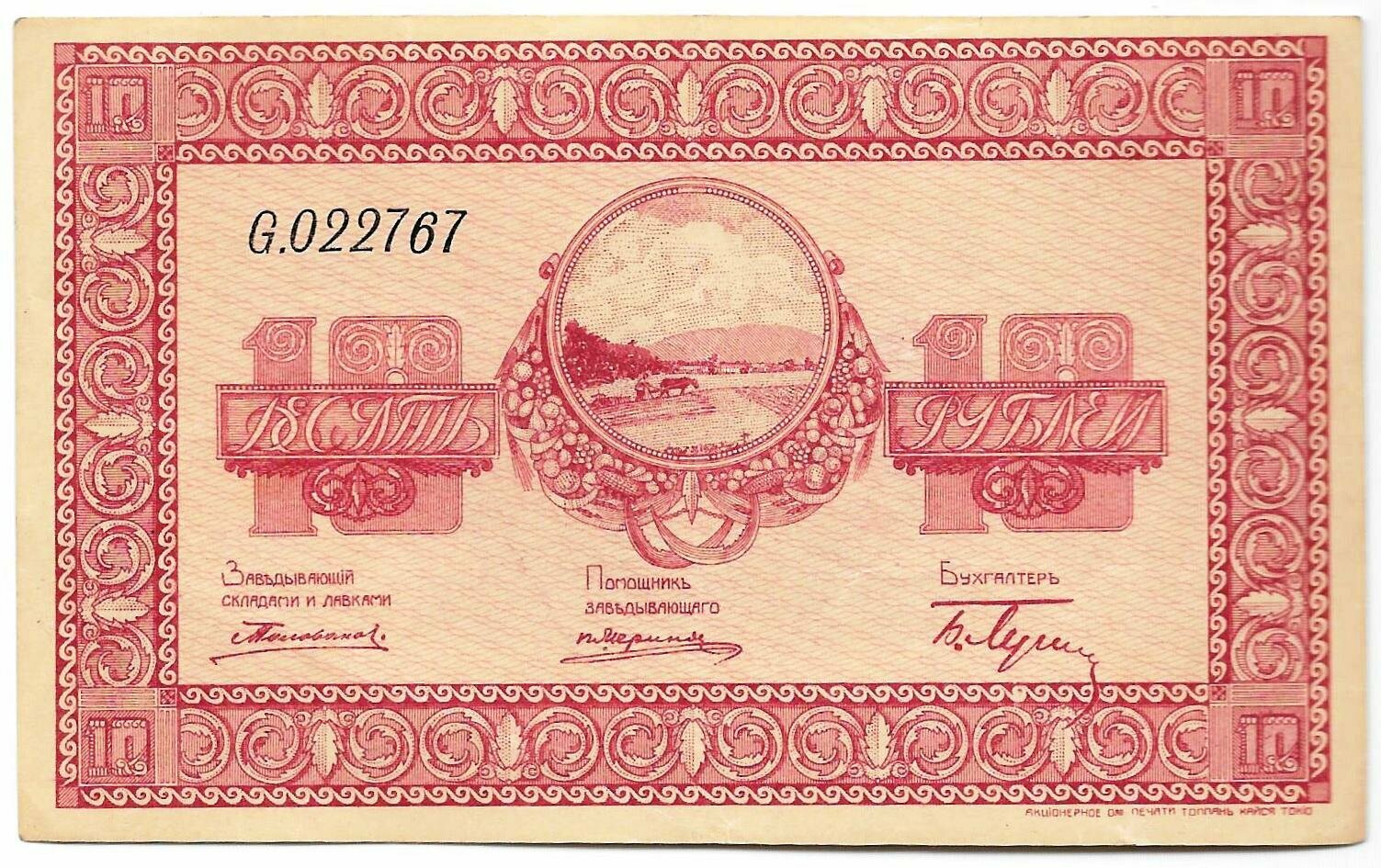 Банкнота 10 рублей 1918-1919 Никольск-Уссурийский Организация казенных сельскохозяйственных складов