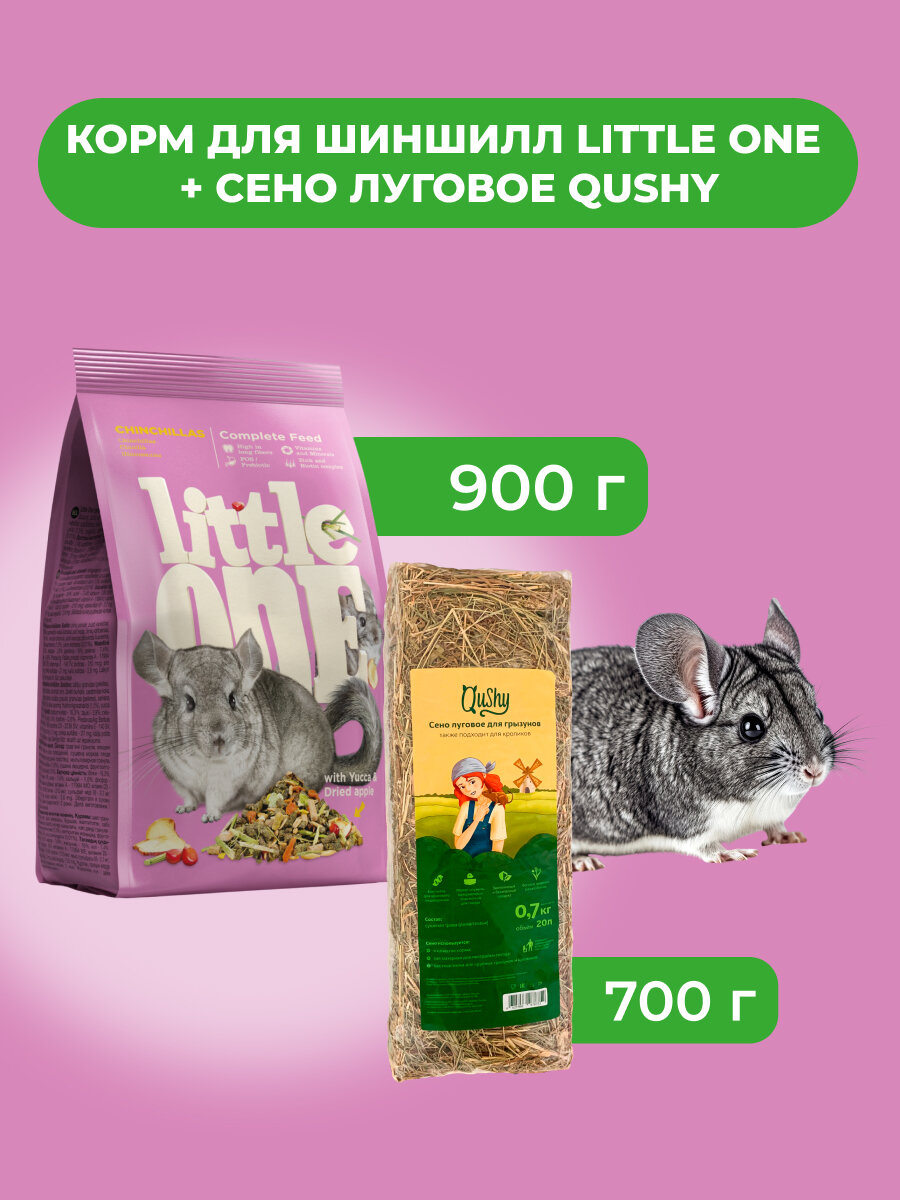 Little One Корм для шиншилл 900 г. + Сено луговое Qushy 700 г. (комбо-набор) 900+700 г.