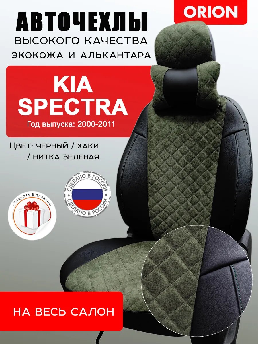 Автомобильные чехлы для Kia Spectra на весь салон