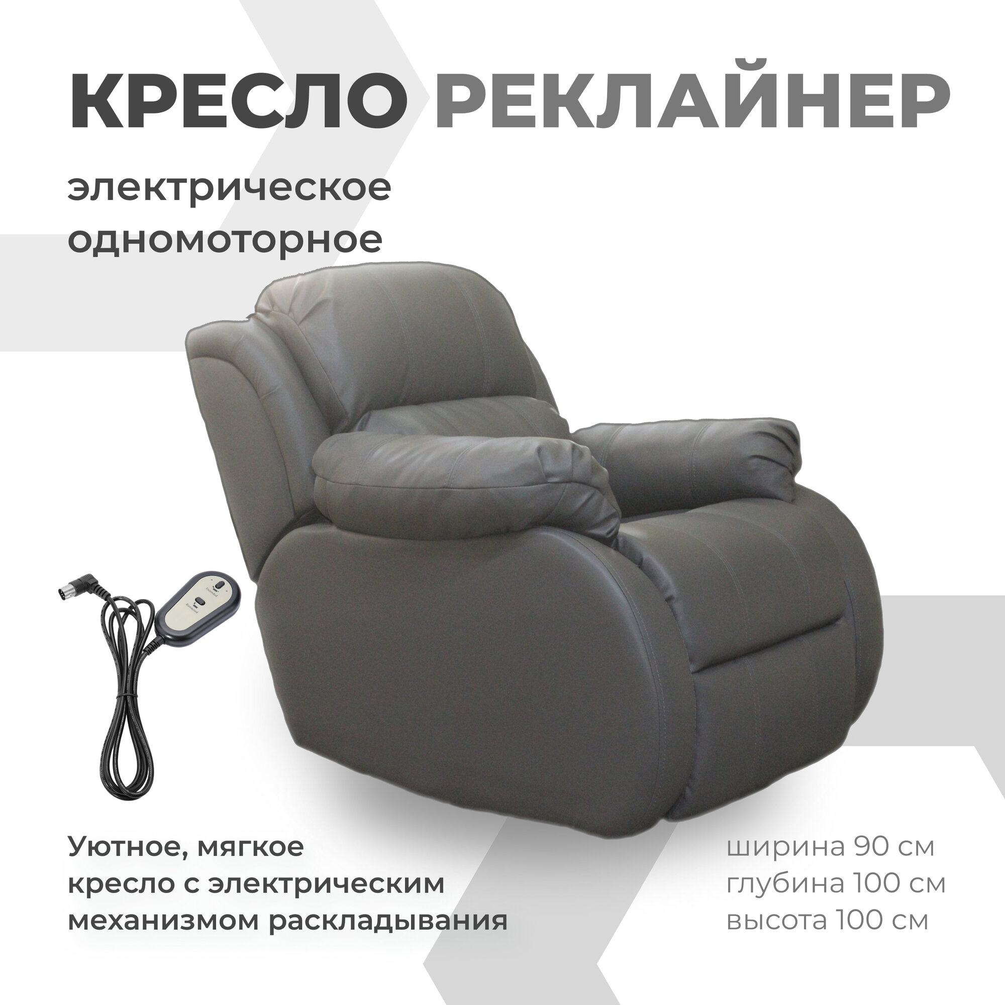 Кресло-реклайнер КИС, одномоторное, с пультом управления, серое, искусственная кожа