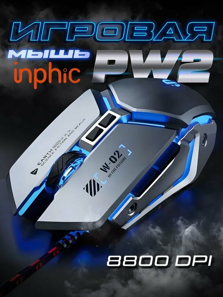 Проводная, игровая компьютерная мышь Inphic PW2 - с бесшумными кнопками и подсветкой