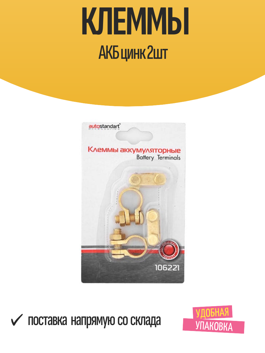Клеммы аккумуляторные AUTO STANDART (АКБ), цинковый сплав, 2 шт