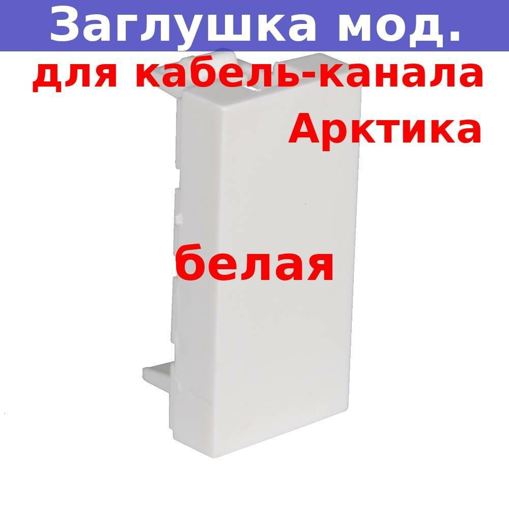 Заглушка модульная 45х22,5мм белая для кабель-канала элруви