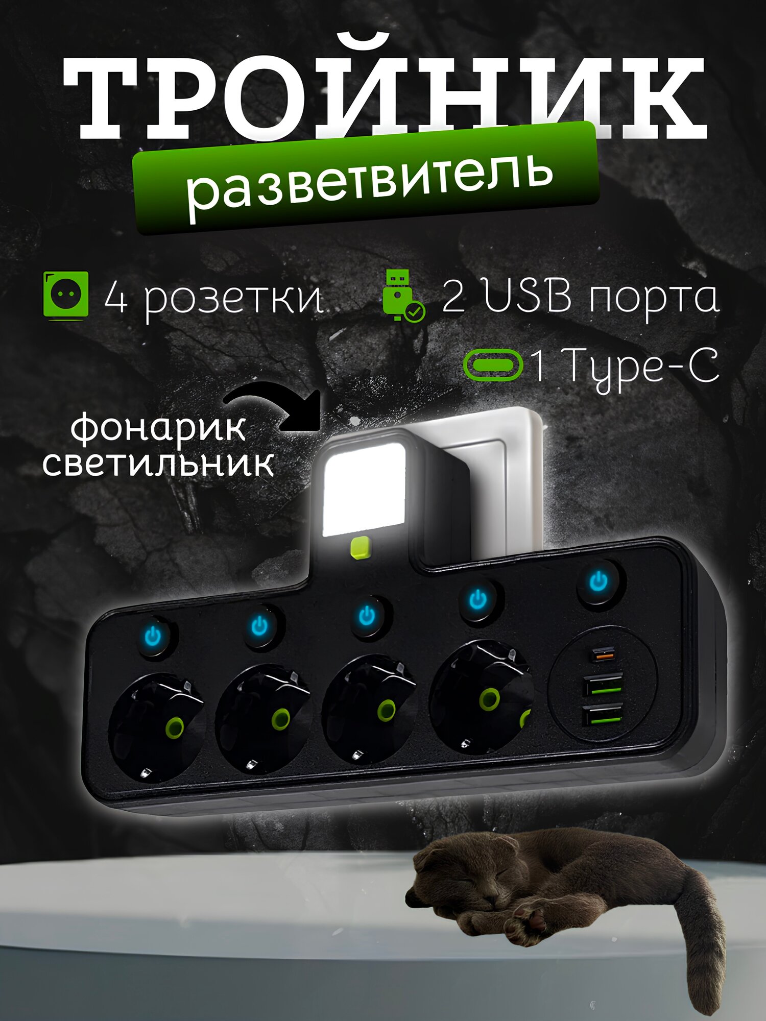Тройник на 4 розетки / Разветвитель / Сетевой фильтр / Удлинитель с USB / Черный