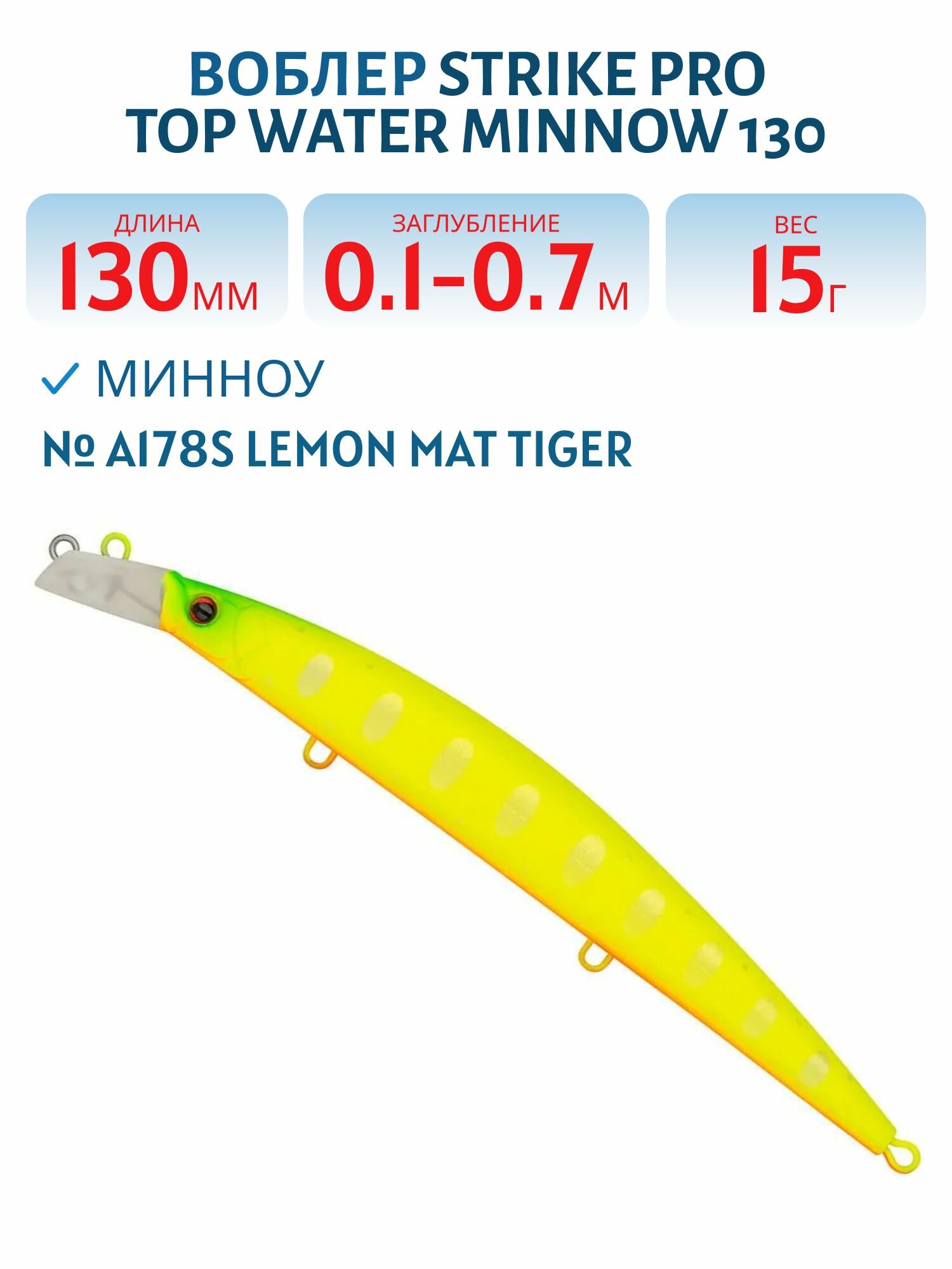 Воблер Минноу Strike Pro Top Water Minnow 130, 130 мм, 15 гр, Заглубление 0.1 м - 0.7 м Плавающий, цвет A178S Lemon Mat Tiger артикул JL-158F#A178S