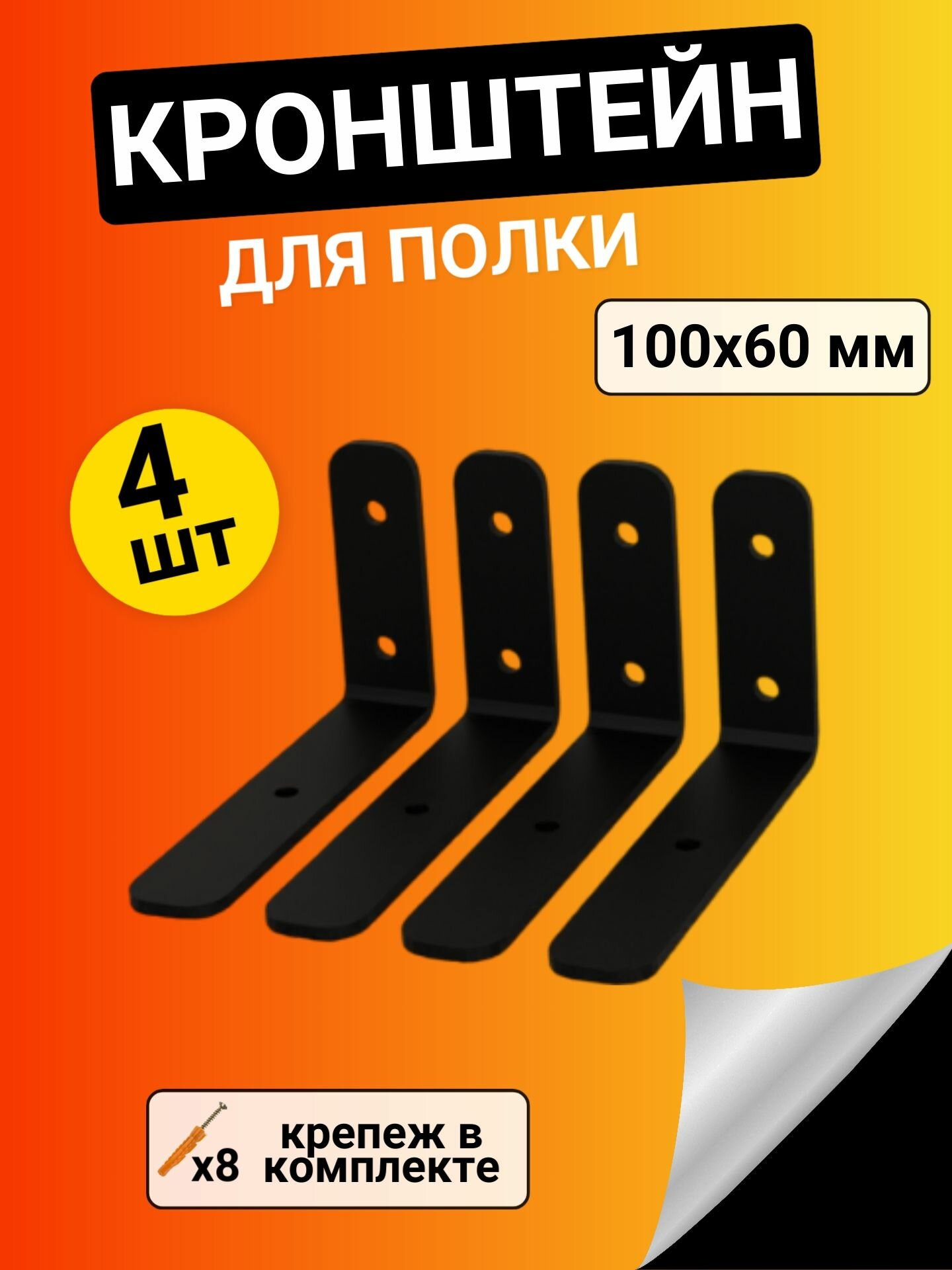 Кронштейн для полок настенный металлический 100х60х20 мм 4 шт