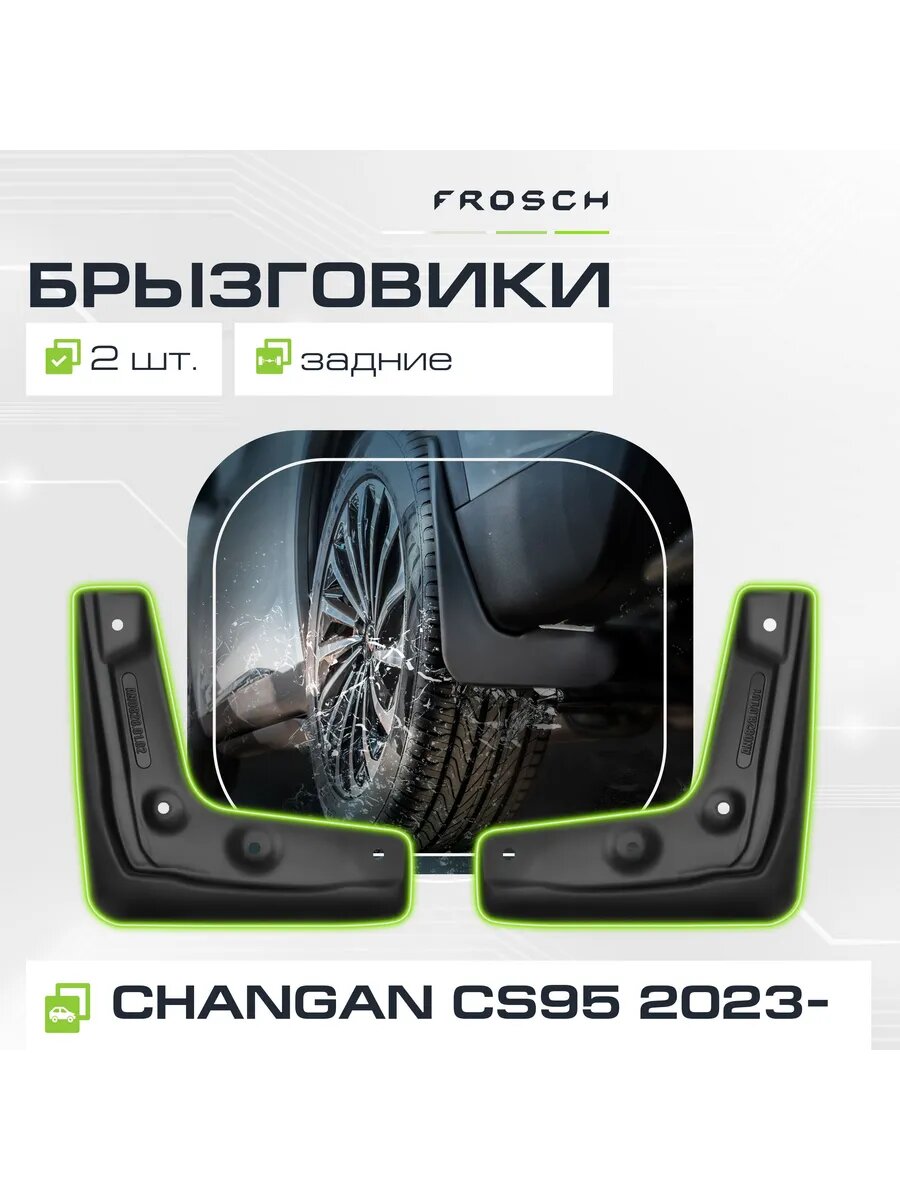 Брызговики задние подходят для CHANGAN CS95 FL 2023