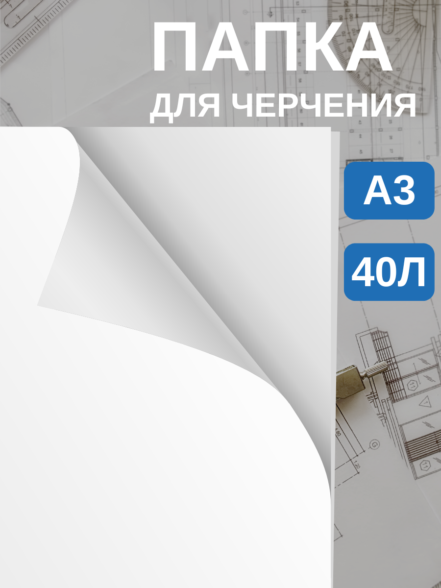 Бумага для черчения А3 AXLER, чертежные листы в папке, 40 листов