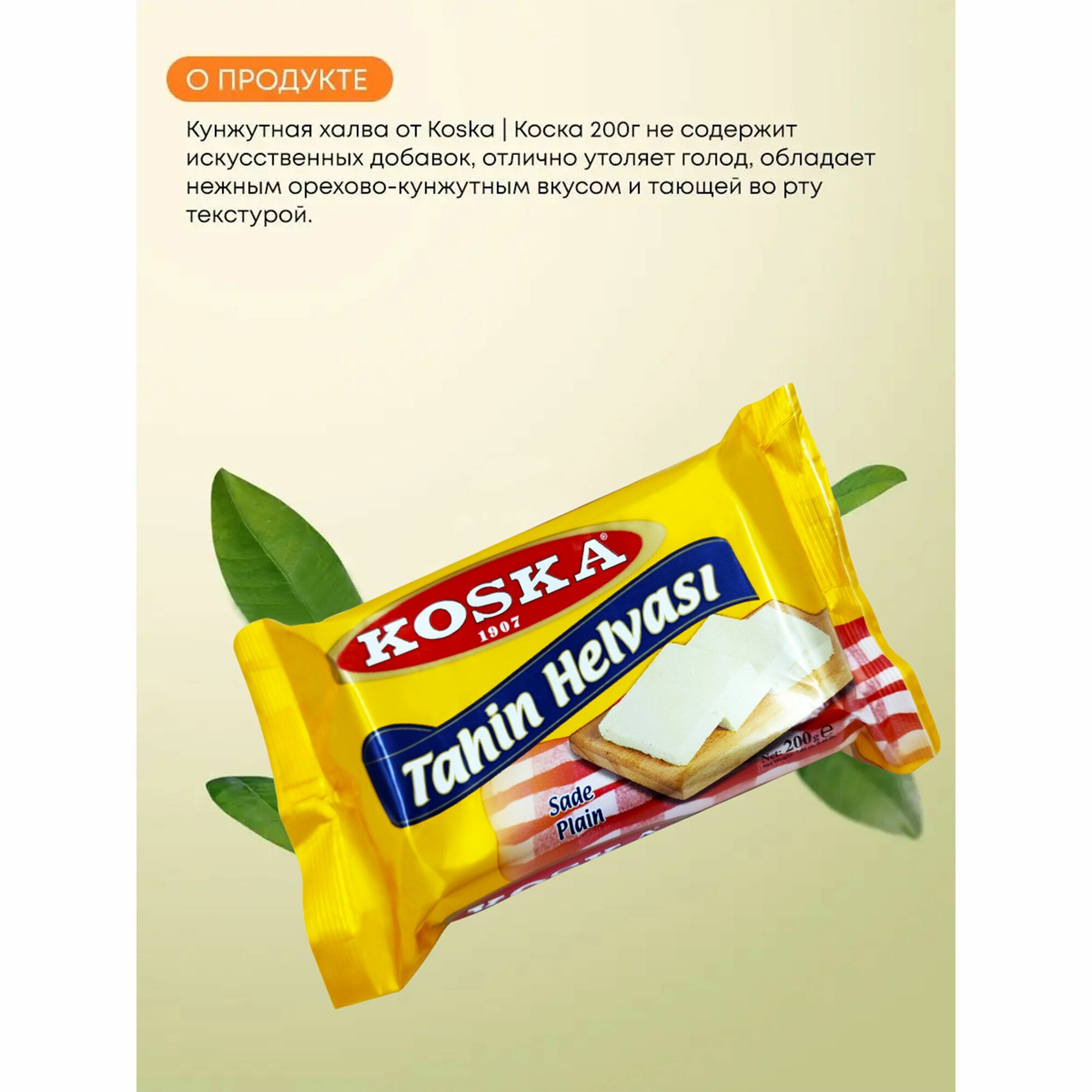 Халва турецкая кунжутная (тахинная) с ароматом ванили, "Koska", Sade Tahin Helvasi, 200гр. Турция