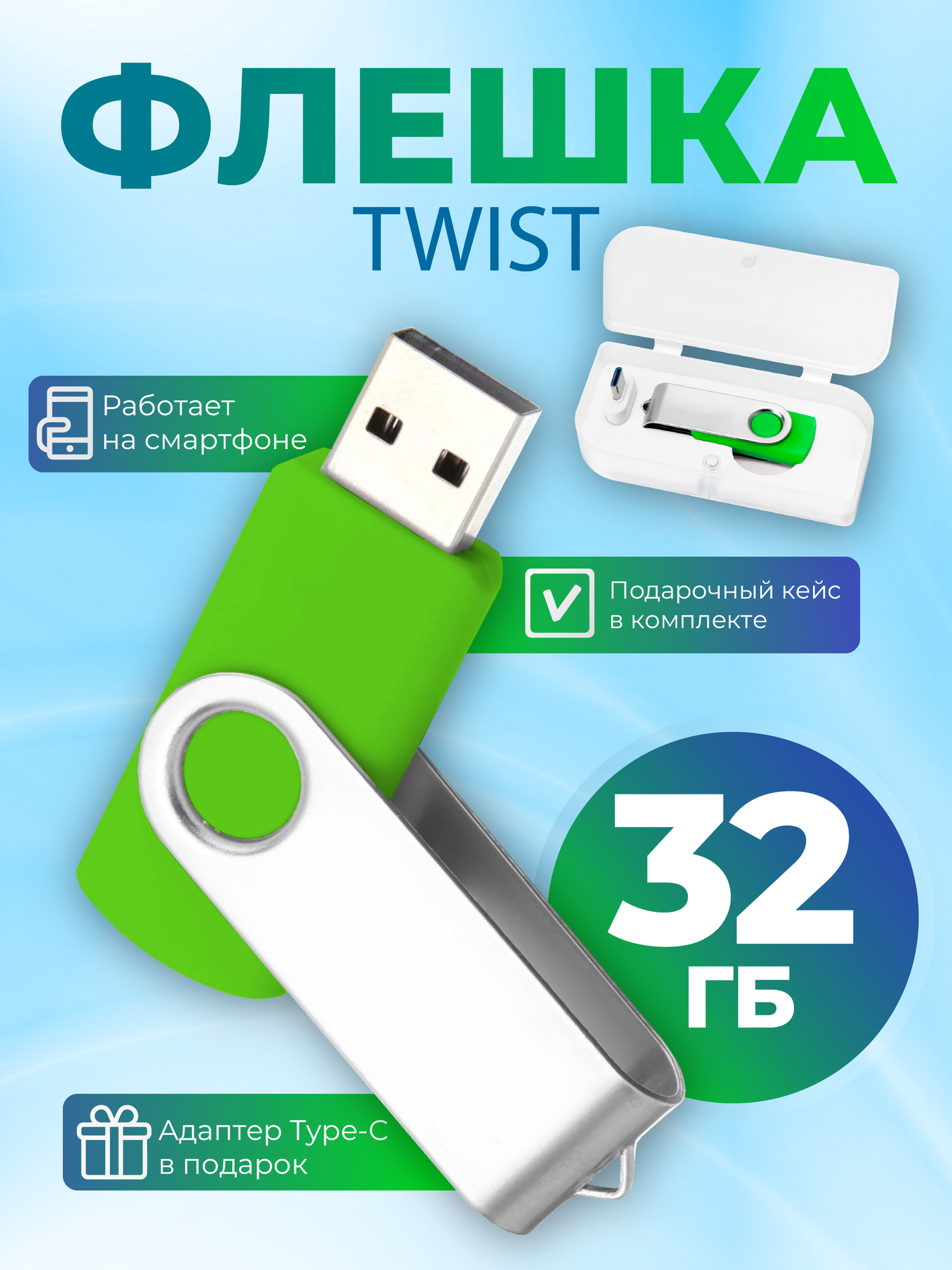 USB флешка, USB flash-накопитель, Флешка Twist, 32 Гб, зеленая, арт. F01 USB 2.0