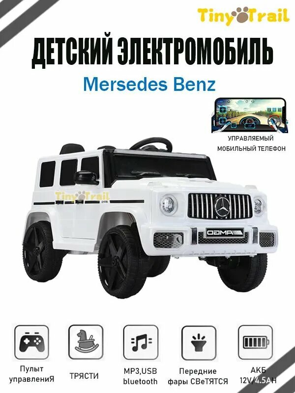 Детский подарок на день рождения электромобиль Mersedes Benz 12V4.5