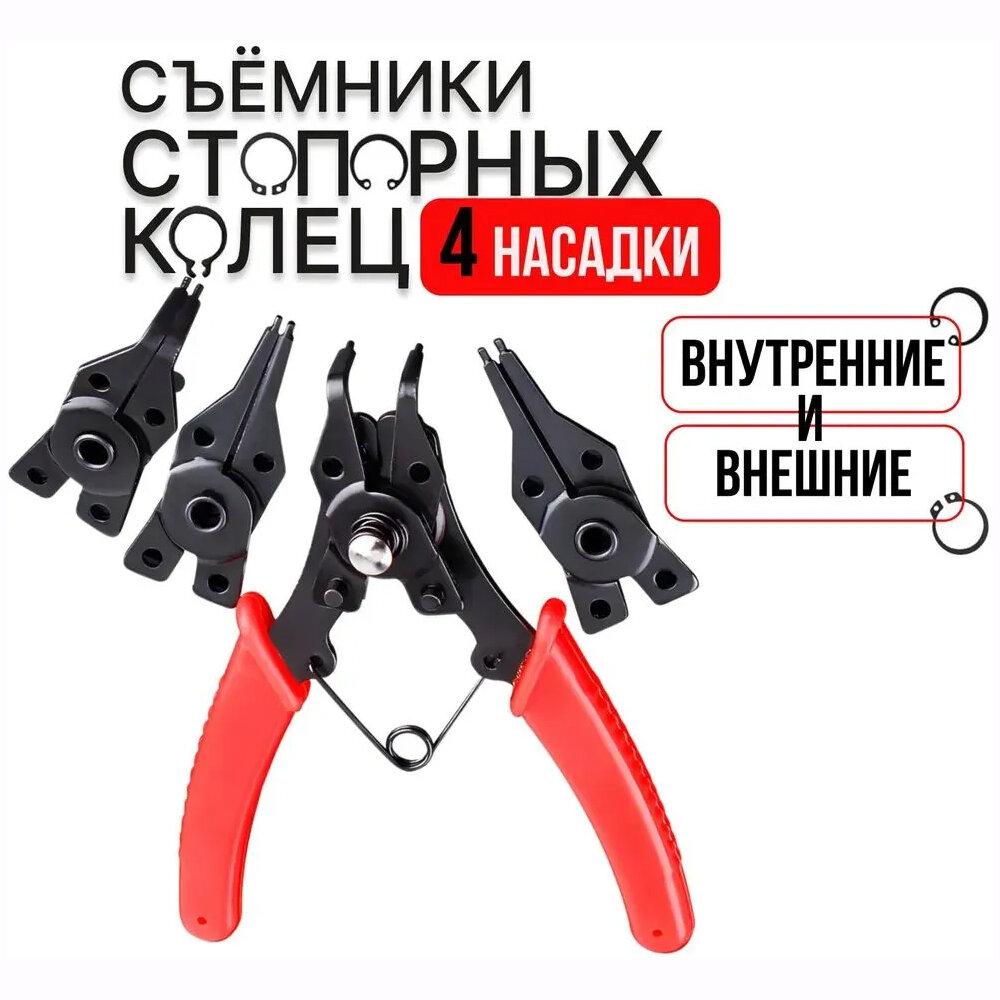 Съемник стопорных колец двусторонний (щипцы для колец, пассатижи для стопоров), набор 4 в 1