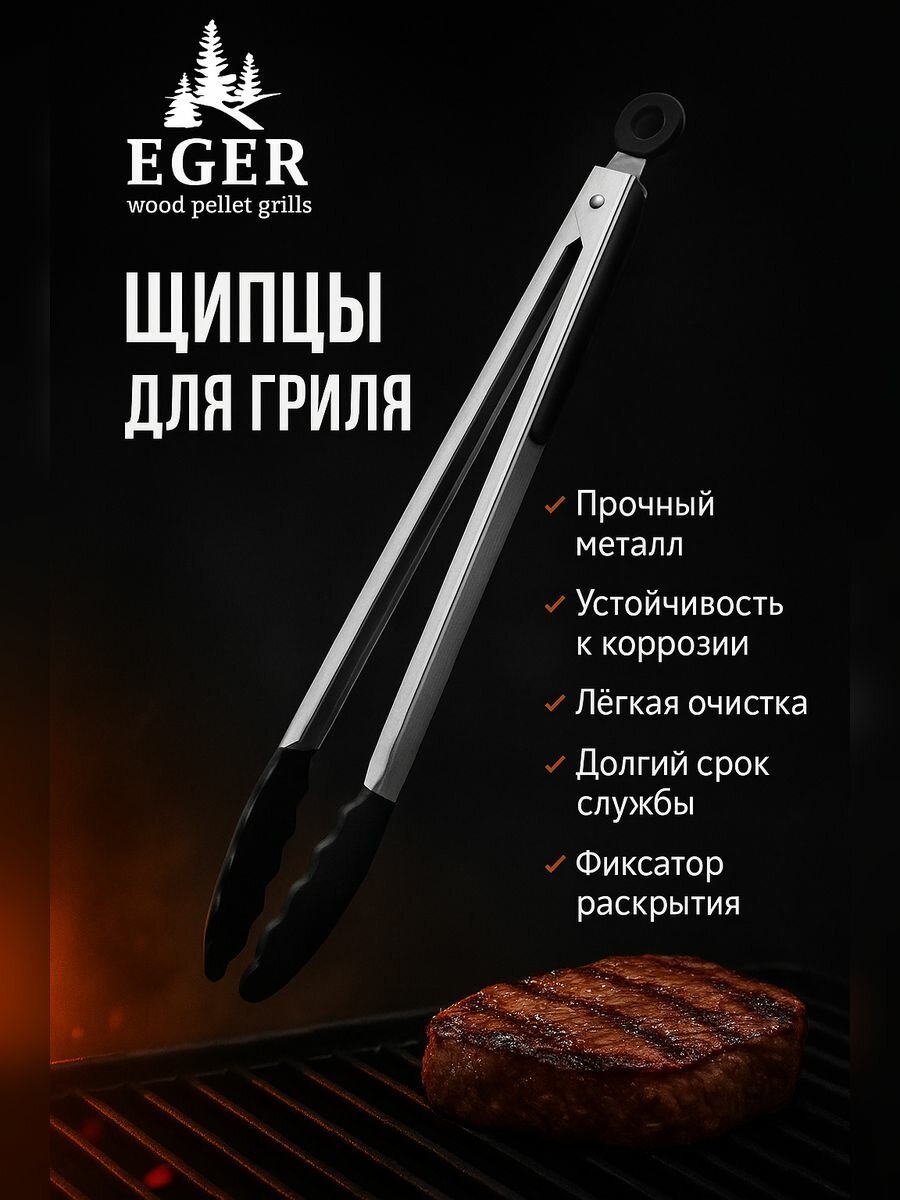 Щипцы для гриля EGER 12inch