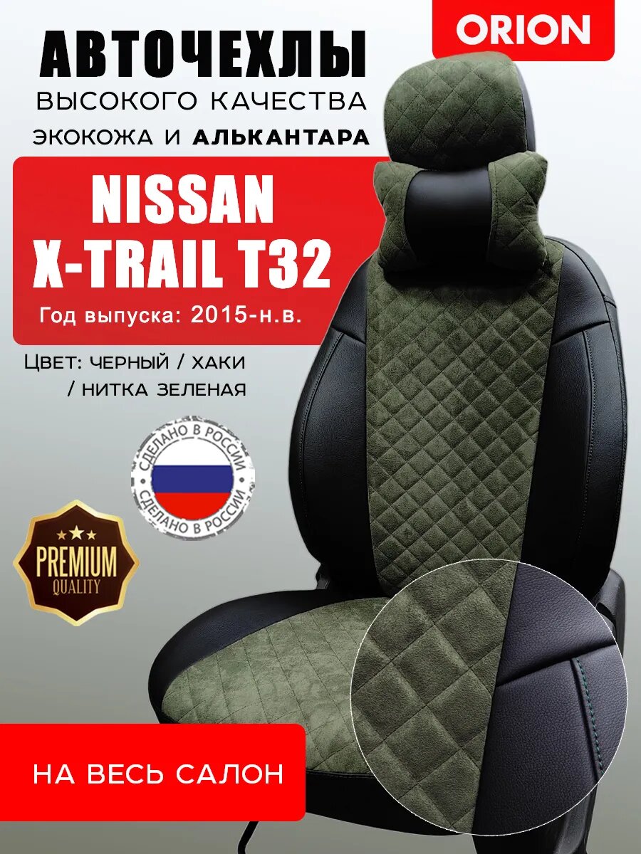 Автомобильные чехлы для Nissan X-Trail T32 на весь салон