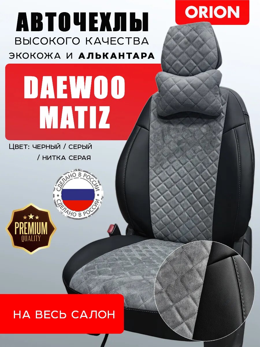 Автомобильные чехлы для Daewoo Matiz на весь салон
