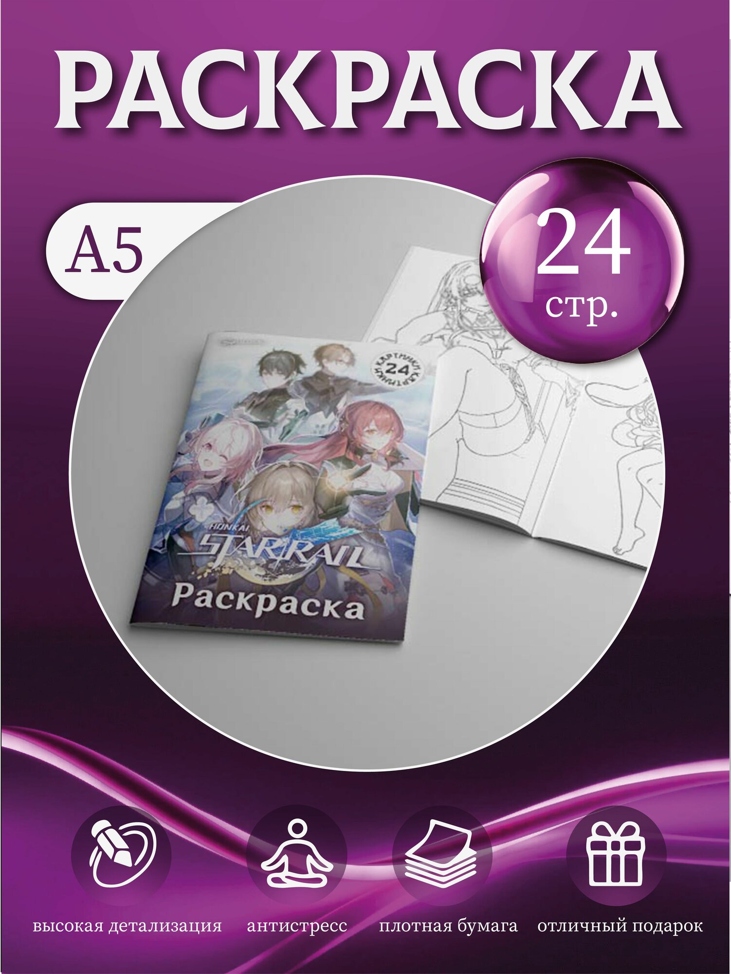 Раскраска по аниме Honkai Star rail размером A5 арт. rAS0005_A5