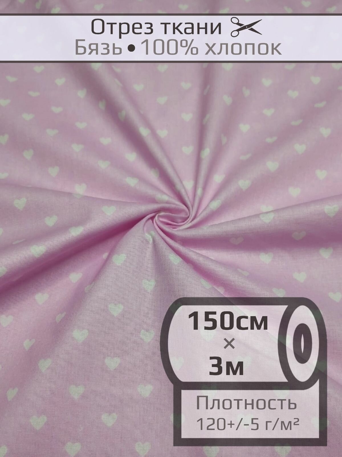 Ткань Бязь, 100% хлопок, отрез 150 см на 300 см, плотность 120 г/м².