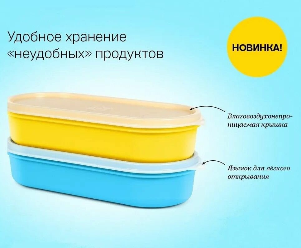 Контейнеры "Эллипс" набор из двух контейнеров Tupperware, по 500 мл. желтый и голубой