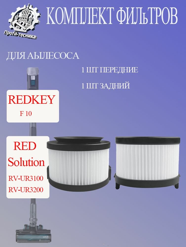 Фильтры HEPA H12 для пылесоса Redkey F10 RED Solution RV-UR3100 RV-UR3200, комплект 5 шт, полимерный материал, аксессуар для уборки