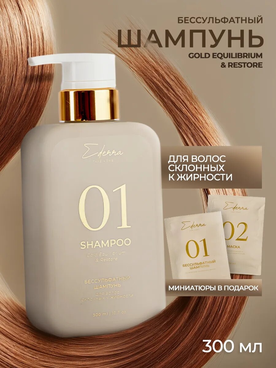 Балансирующий бессульфатный шампунь для жирных волос от Ederra Lab "Gold Equilibrium & Restore Sulfate Free", 300 мл