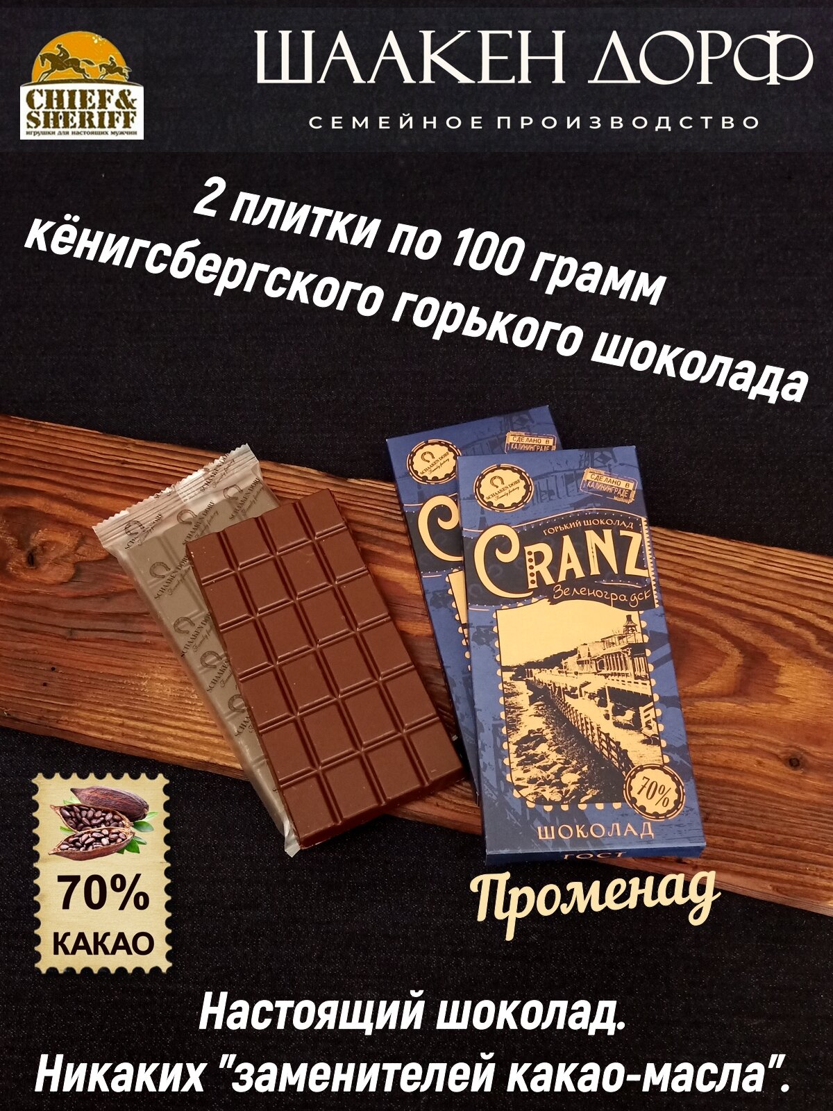 Шоколад горький 70%, Кранц "Променад", Schaaken Dorf, 2 X 100 гр