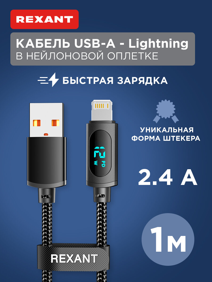 Кабель USB-A – Lightning для Apple, 2,4А, 1м, в черной нейлоновой оплетке, c LED дисплеем REXANT