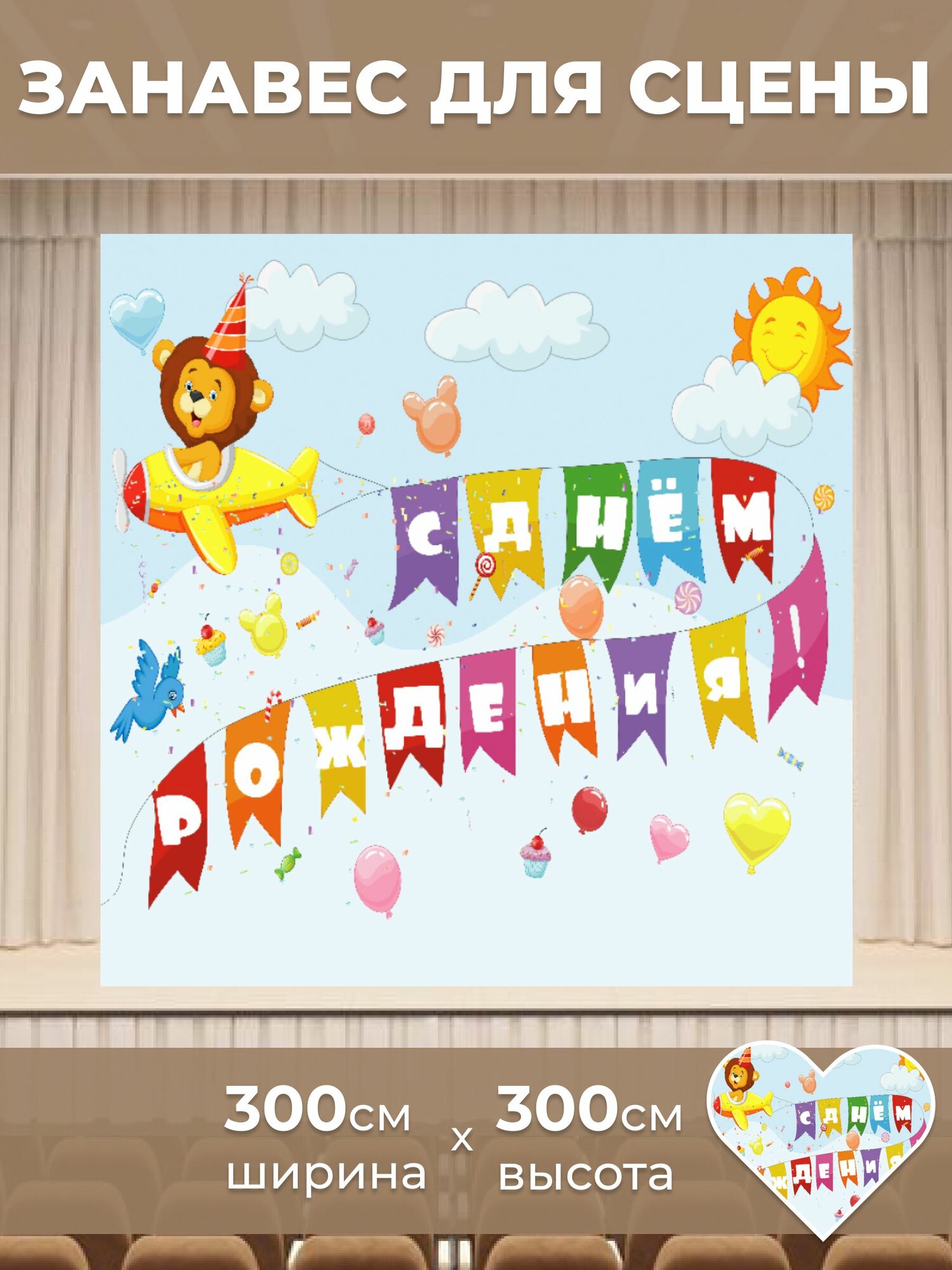 Занавес С Днём Рождения для актовых залов 300х300 см
