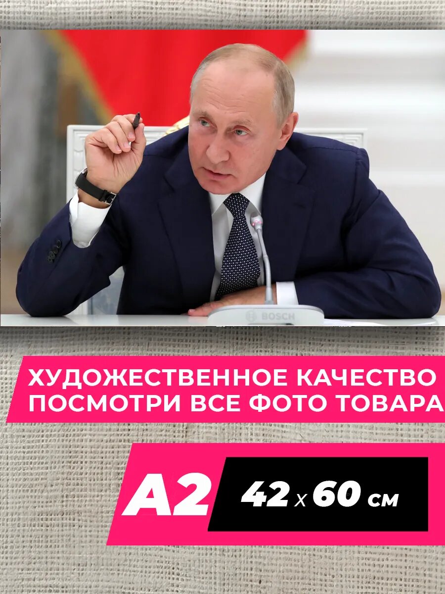 Постер Путин президент на стену 129 Putin A2, матовая фотобумага премиум качества