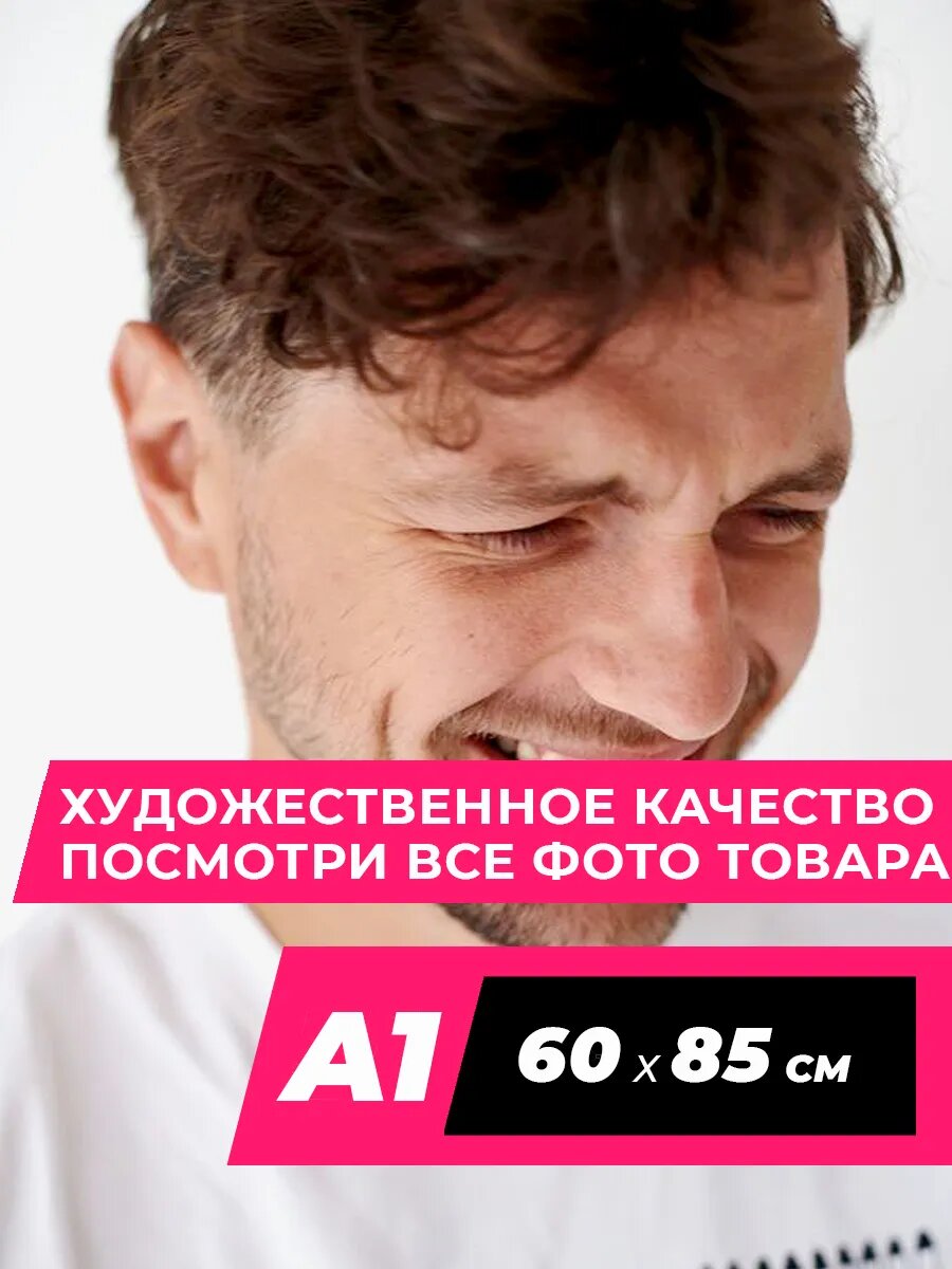 Постер ЛСП на стену 132 A1, матовая фотобумага премиум качества