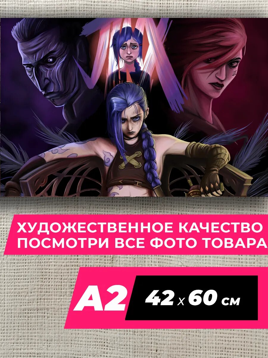 Постер Аркейн на стену 77 Arcane A2, матовая фотобумага премиум качества