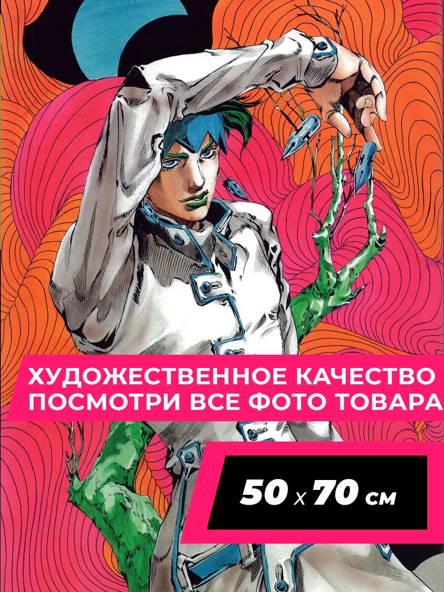 Постер ДжоДжо Джо Джо на стену 10 JoJo 50 на 70
