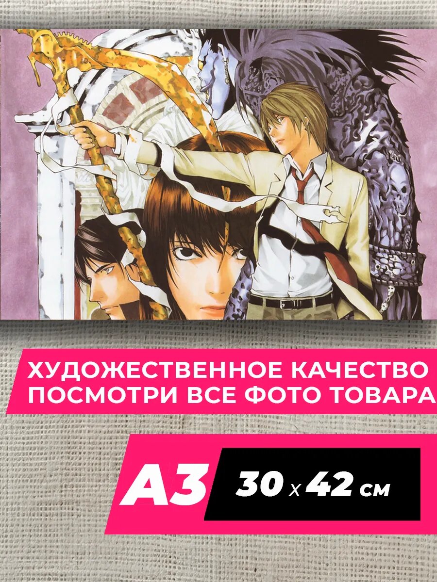 Постер Тетрадь смерти на стену 31 Death Note A3, матовая фотобумага премиум качества