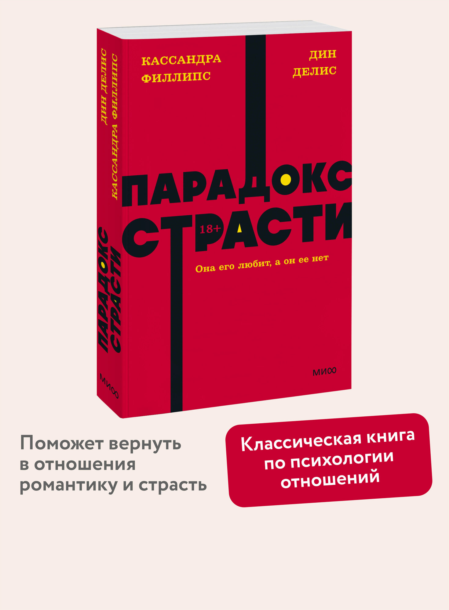 Дин Делис, Кассандра Филлипс. Парадокс страсти. Она его любит, а он ее нет. NEON Pocketbooks
