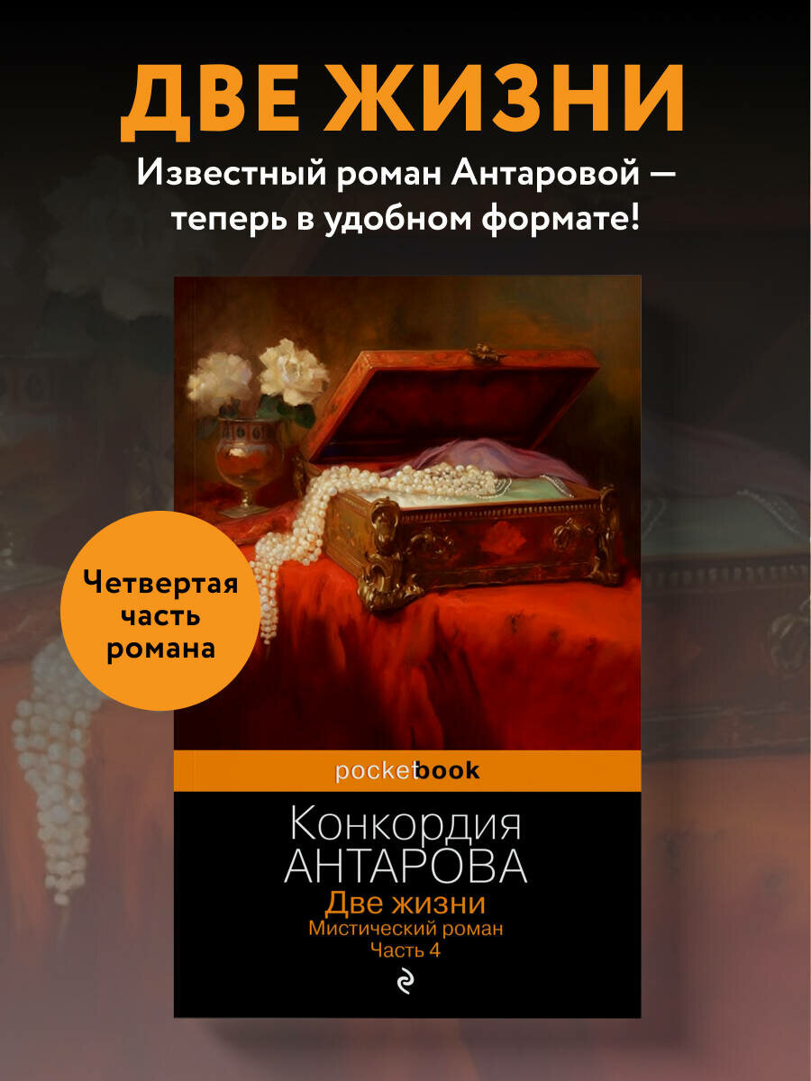 Антарова К. Е. Две жизни. Мистический роман. Часть 4