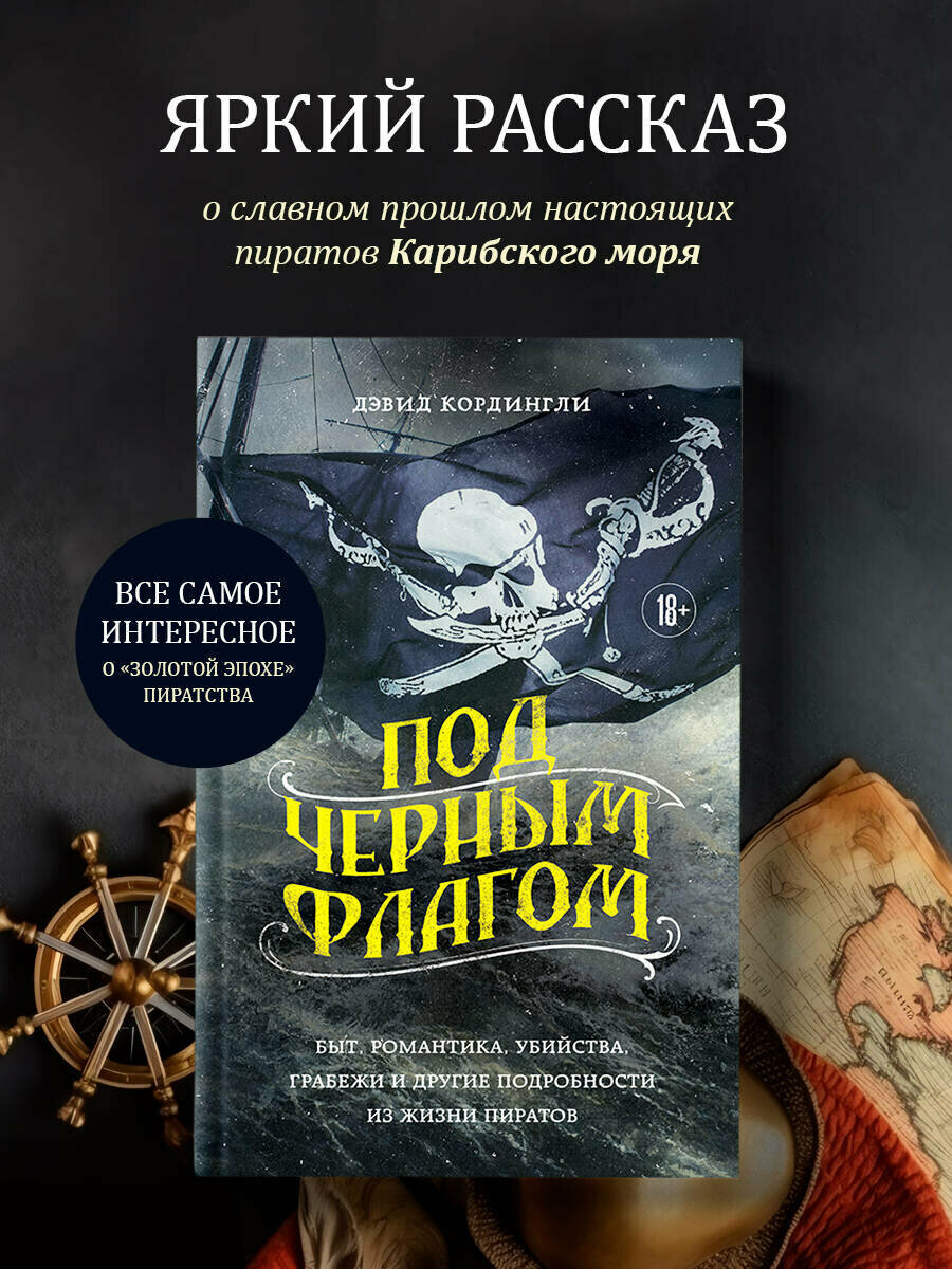 Кордингли Д. Под черным флагом: быт, романтика, убийства, грабежи и другие подробности из жизни пиратов