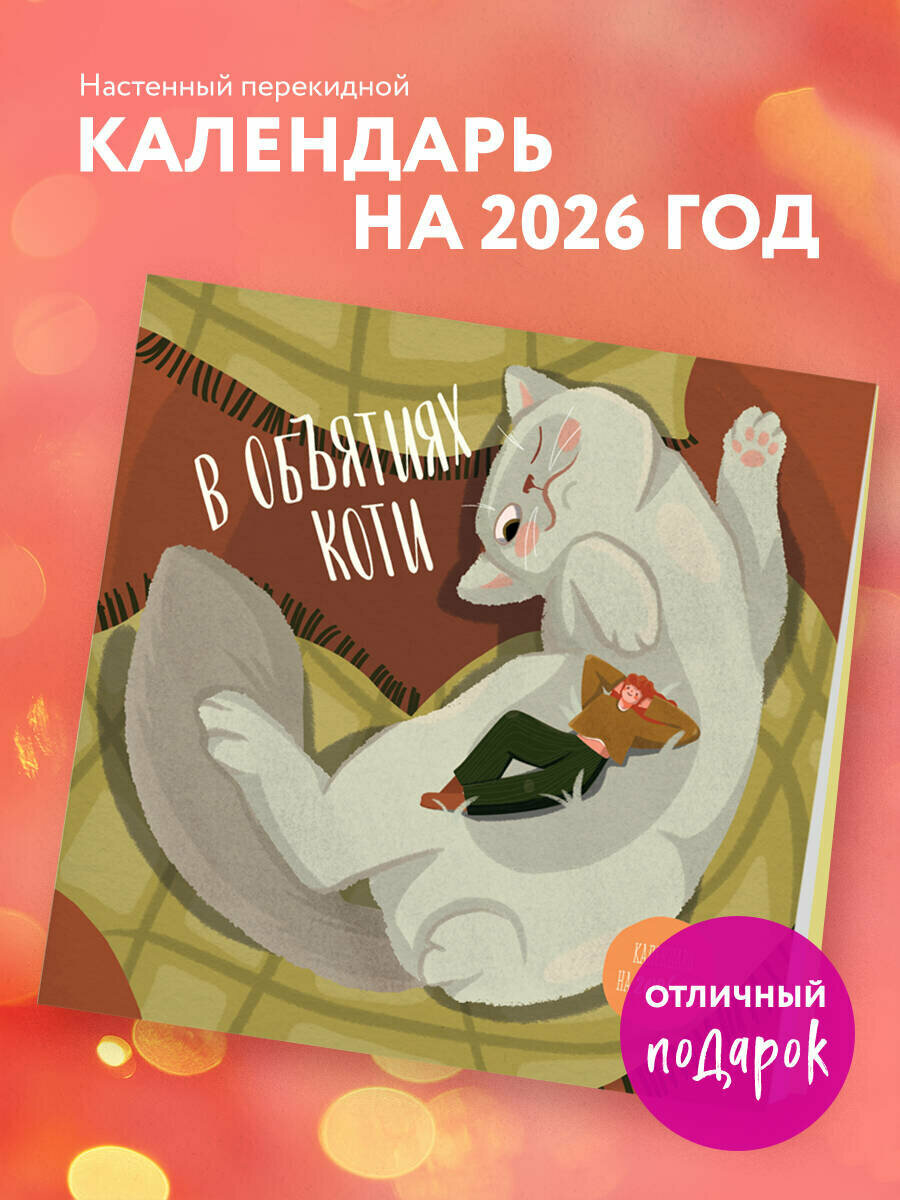 В объятиях коти. Календарь настенный на 2026 год (300х300)