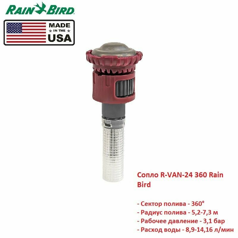 Сопло-ротатор R-VAN-24 360 Rain Bird для спринклеров - 1 шт.