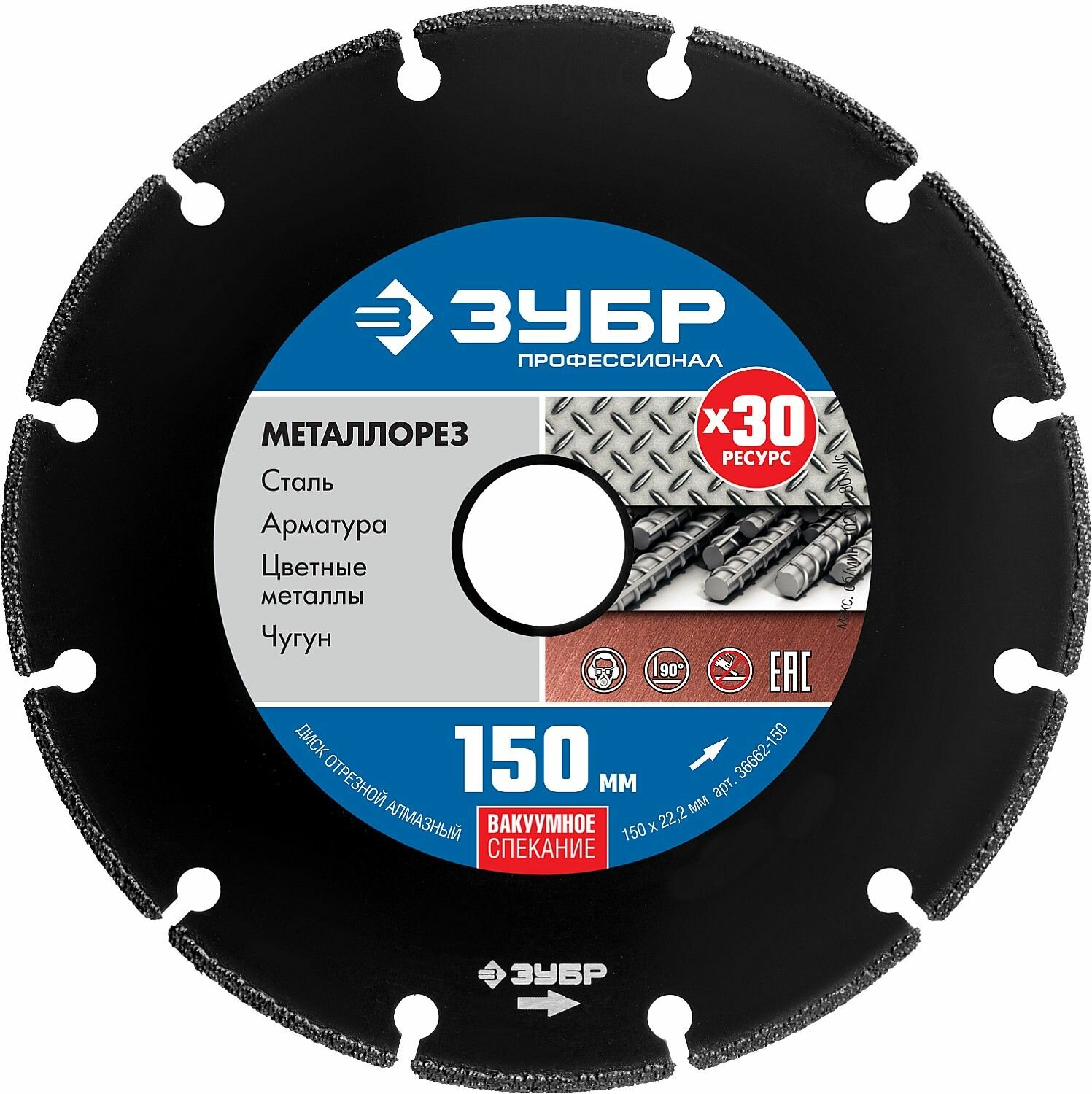 Алмазный диск ЗУБР металлорез, 150 мм, вакуумное спекание, по металлу 36662-150