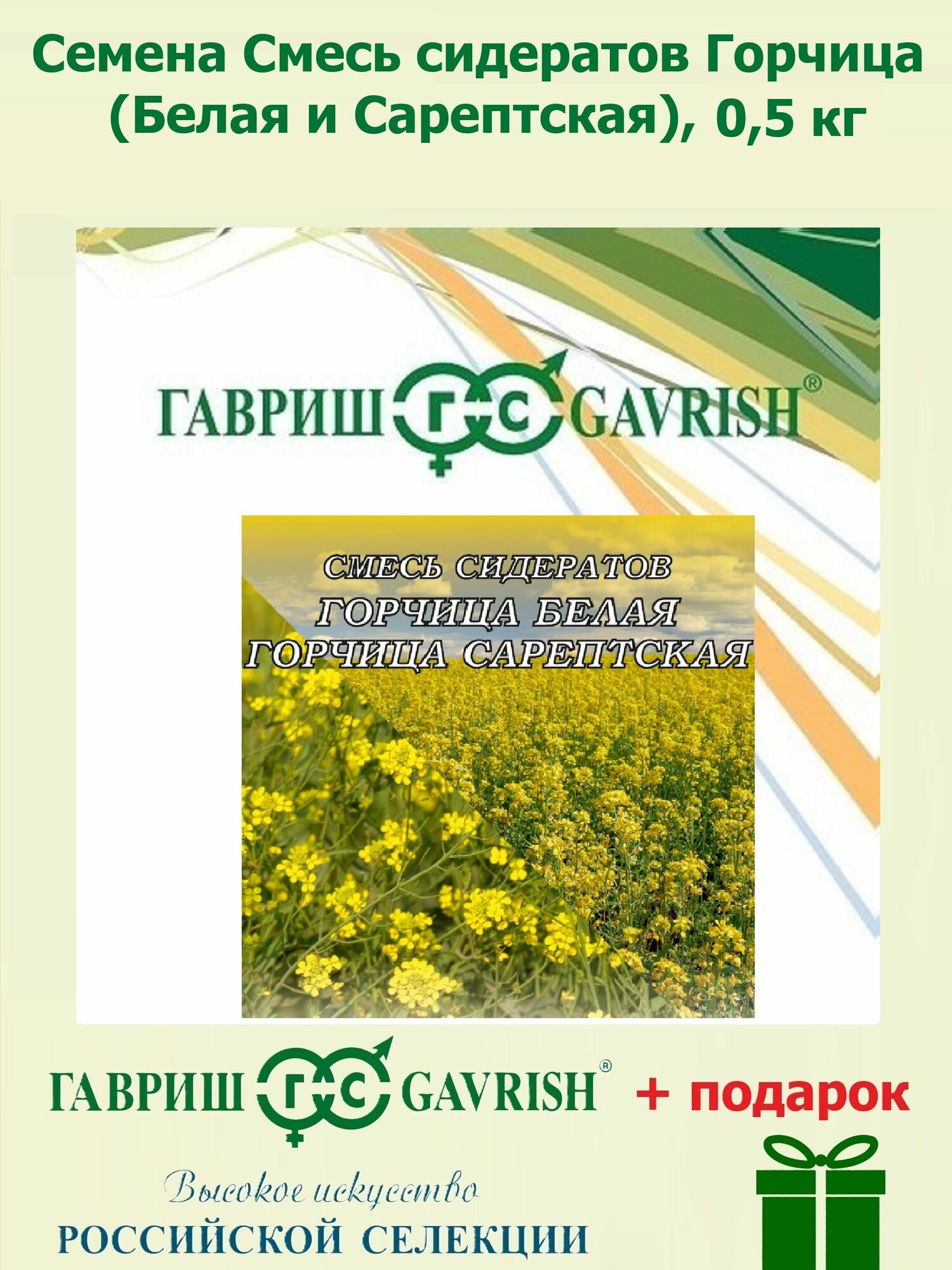 Семена Смесь сидератов Горчица (Белая и Сарептская), 0,5кг, Гавриш, Зеленое удобрение