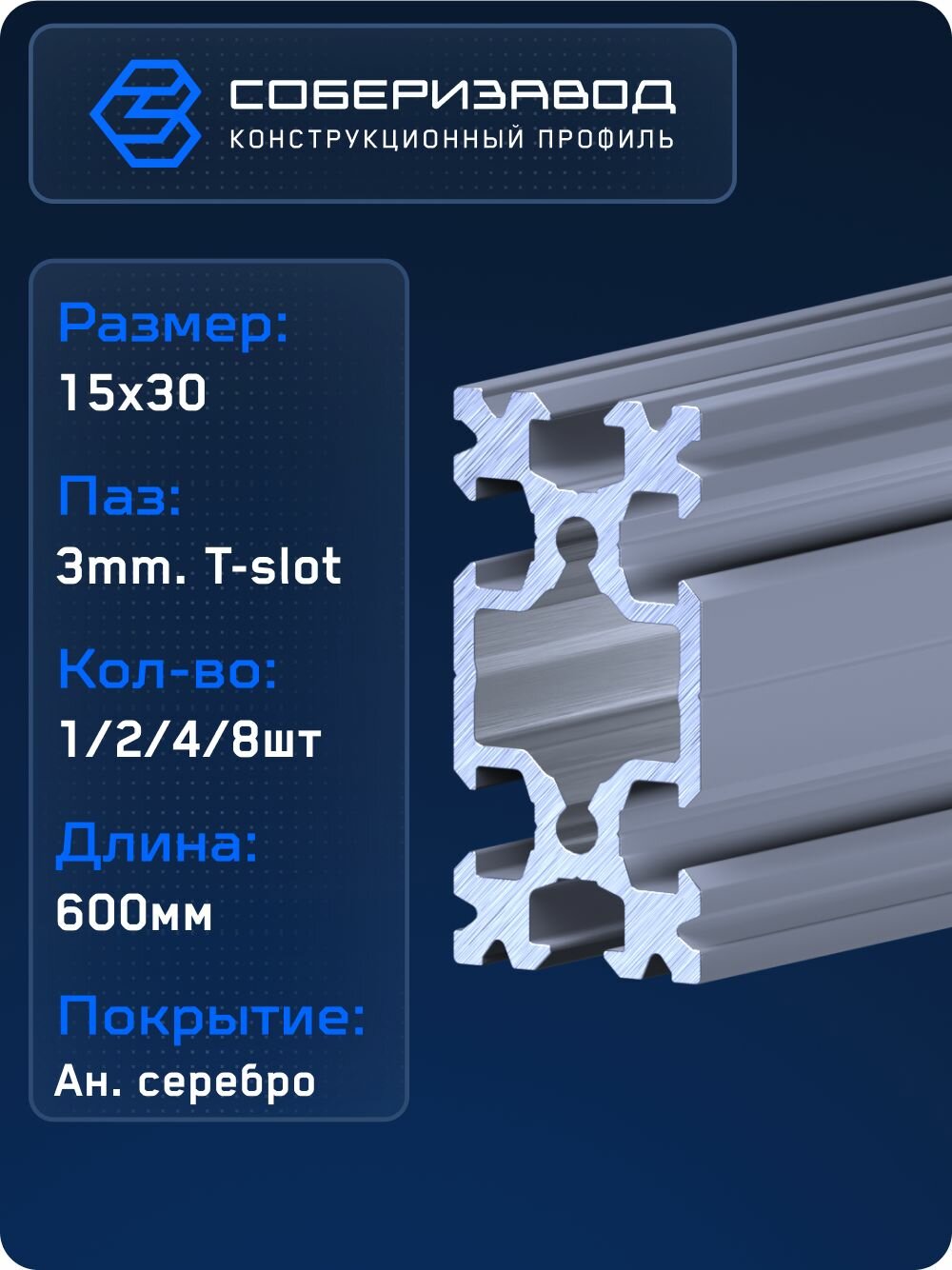 Профиль конструкционный 15х30 (Ан. серебро) / 600 мм - 8 шт / соберизавод