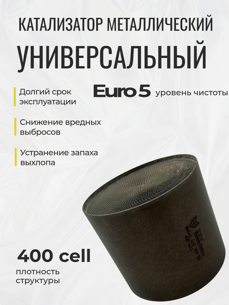 Катализатор коллекторный металлический 115-100 стандарт Euro 5, 400 cell