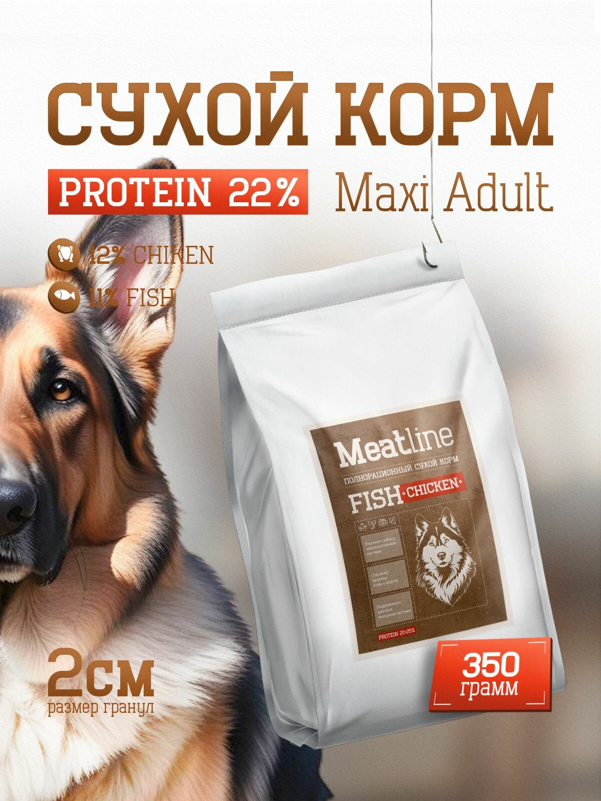Сухой корм для собак крупных пород 350 г Meatline (рыба 11%, курица 12%) пробник, в поездку, для поощрения