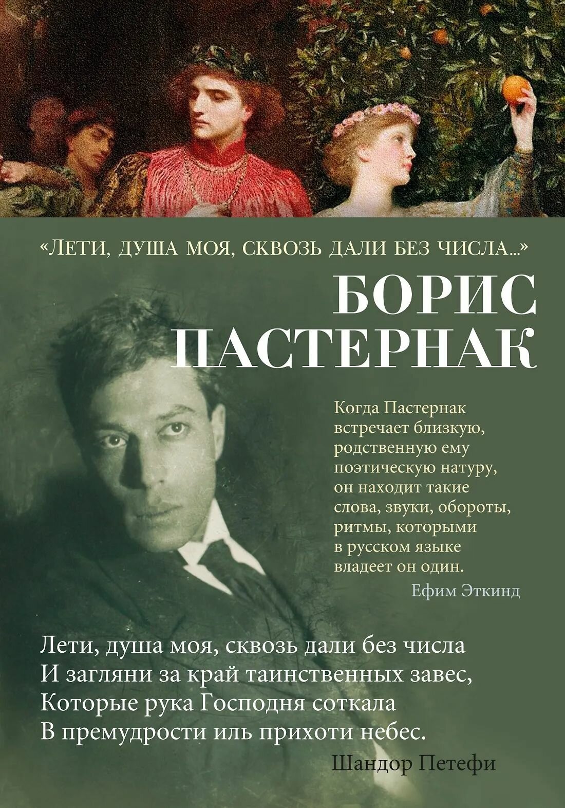 Лети, душа моя, сквозь дали без числа.
